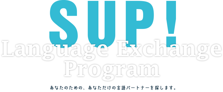 SUP! Language Exchange | 外国語学習サポート | 立命館大学 言語教育センター