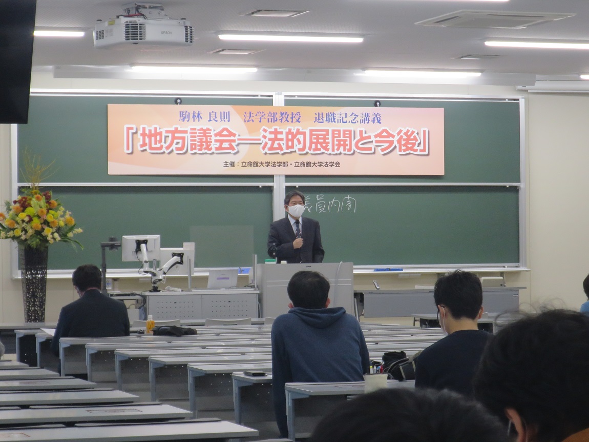 2020年度法学部退職記念講義を開催しました Topics And Events 法学部 立命館大学