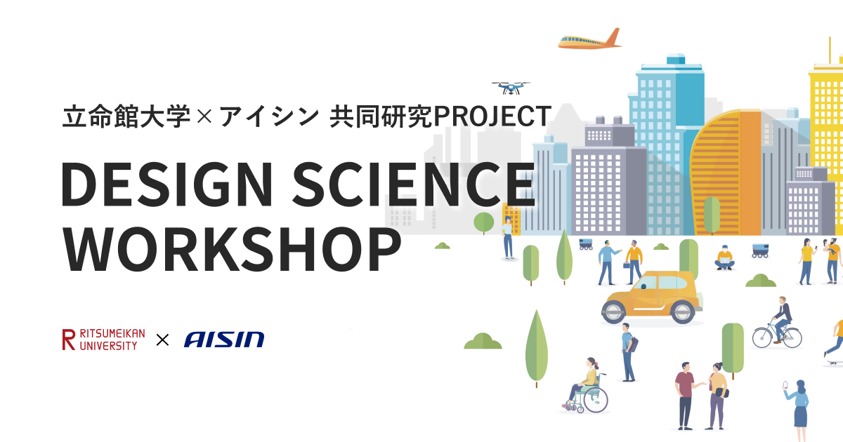 vol.1 人々の願いを探るワークショップ：TEM（複線径路・等至性モデリング） | WORKSHOP REPORT | 立命館大学×アイシン ...