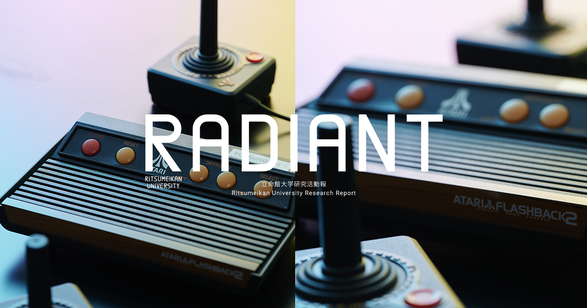 ゲーム・遊び | RADIANT - 立命館大学研究活動報 | 研究・産学官連携 | 立命館大学