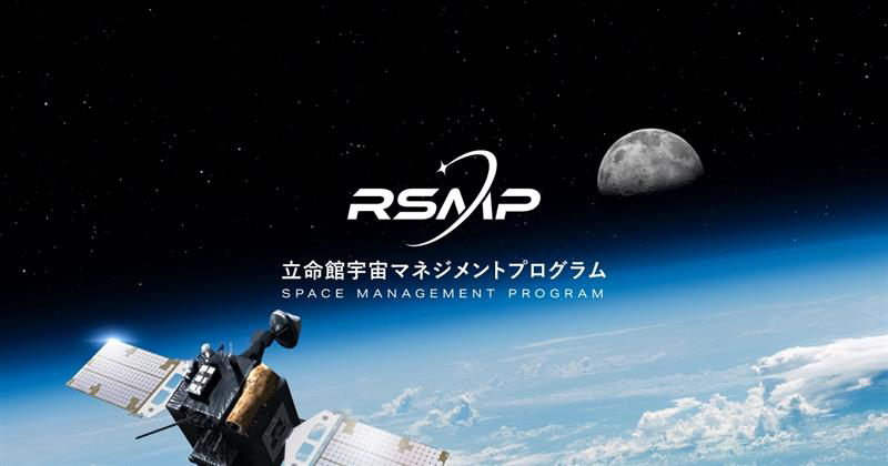 プログラム概要 | 立命館宇宙マネジメントプログラム | 立命館大学